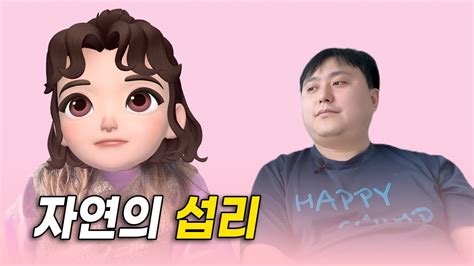 자연의 섭리를 따르는 게 좋아 Youtube