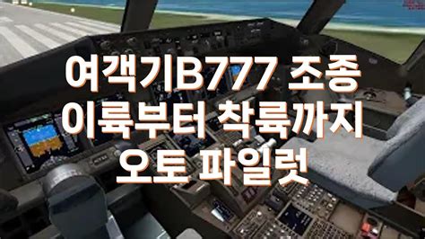 비행기 여객기 운전하는 방법 이륙부터 착륙까지 오토파일럿 Youtube