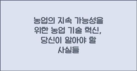 농업의 지속 가능성을 위한 농업 기술 혁신 당신이 알아야 할 사실들