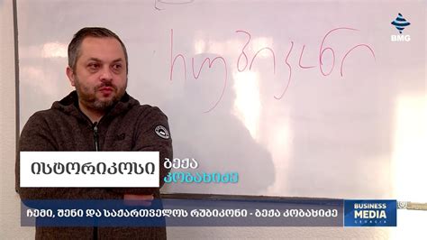 ჩემი შენი და საქართველოს რუბიკონი ბექა კობახიძე Youtube