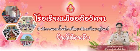 โรงเรียนบ้านโคกเมือง Added A New Photo โรงเรียนบ้านโคกเมือง