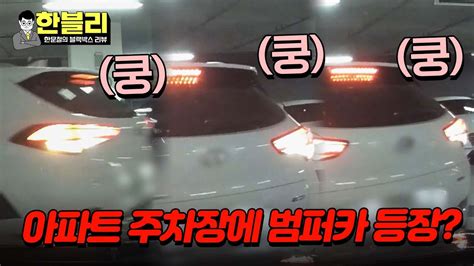 한블리 여기 놀이공원 아니잖아요😱 아파트 주차장에 나타난 범퍼카 한블리 한문철의 블랙박스 리뷰 62회