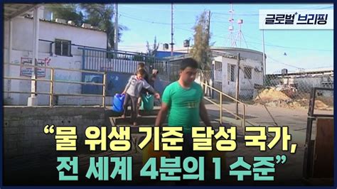 2022 12 15 [글로벌 브리핑] 물 위생 기준 달성 국가 전 세계 4분의 1 수준 Youtube