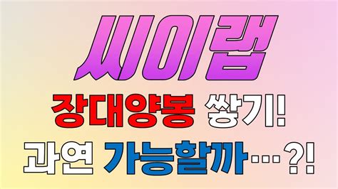 씨이랩 장대양봉 쌓기 과연 가능할까 Youtube