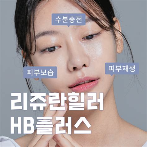 통증적은 리쥬란힐러 Hb 플러스 할인 가격 후기 전후 효과 정보 By Vs라인의원압구정점 여신티켓 국내 1등