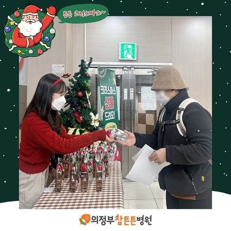 의정부 참튼튼병원 안녕하세요 😊 의정부 참튼튼병원입니다 ⠀ 의정부 참튼튼병원의 🎄튼튼 크리스마스🎄 이벤트 현장을 공유드립니다 ⠀ 환자분들께 따뜻한 연말을 선물해