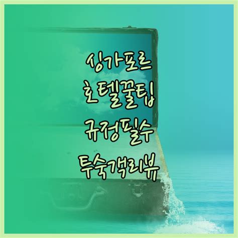 싱가포르 호텔 이것만은 알고 가자 숙소 규정 And 실제 투숙객 생생 리뷰 대방출