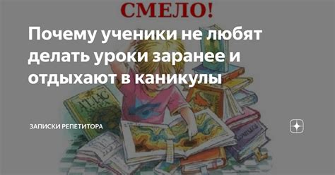 Почему ученики не любят делать уроки заранее и отдыхают в каникулы Записки репетитора Дзен