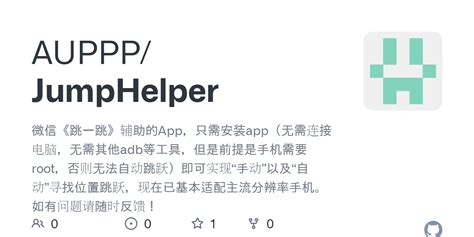 Github Aupppjumphelper 微信《跳一跳》辅助的app，只需安装app（无需连接电脑，无需其他adb等工具，但是前提是手机需要root，否则无法自动跳跃）即可实现