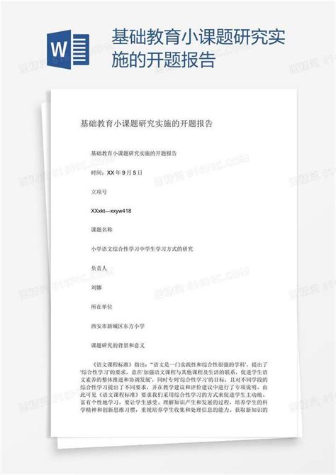 基础教育小课题研究实施的开题报告word模板免费下载 编号13jaop0ez 图精灵