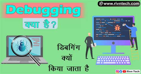 Debugging कय ह What is Debugging in Hindi Rivn Tech