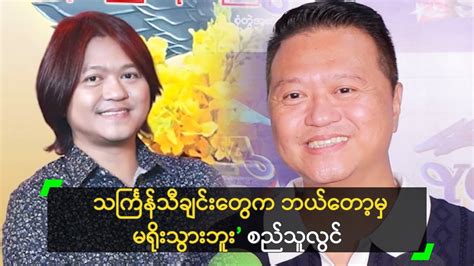 သင်္ကြန်သီချင်းတွေက ဘယ်တော့မှ မရိုးသွားဘူး စည်သူလွင် Youtube