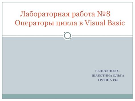 Операторы цикла в Visual Basic презентация онлайн