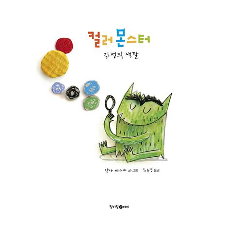 알라딘 미리보기 컬러 몬스터 감정의 색깔