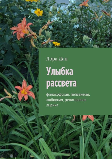 Книга "Улыбка рассвета" – купить книгу ISBN 978-5-4474-7814-8 с быстрой ...