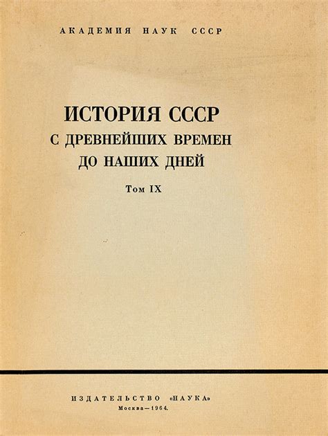 [Пробный том] История СССР с древнейших времен до наших дней. Т. 9 ...
