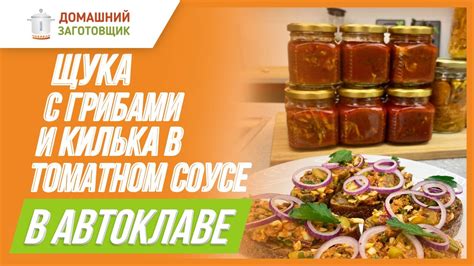 Килька в томатном соусе и щука с грибами в автоклаве! - YouTube