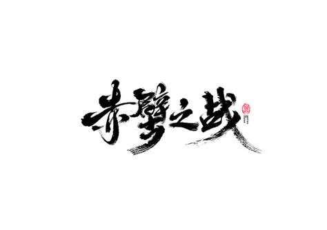 赤壁之战