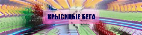 КРЫСИНЫЕ БЕГА | бизнес-игра | КРЫСИНЫЕ БЕГА, способствует обучению ...