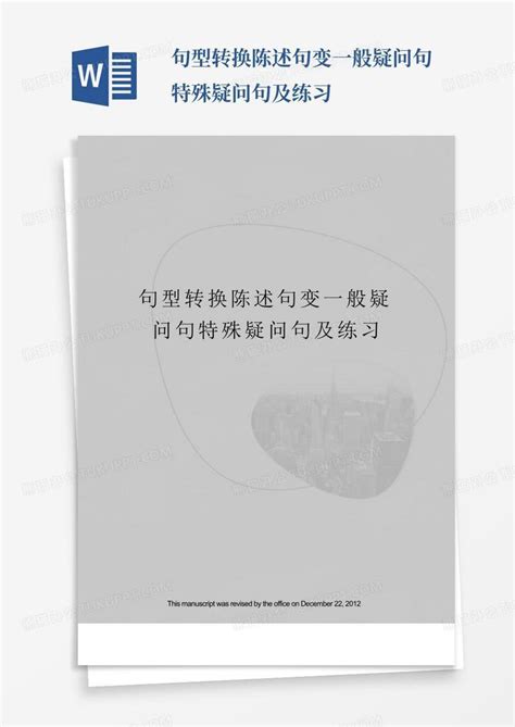 句型转换陈述句变一般疑问句特殊疑问句及练习word模板下载 编号qowvvrpz 熊猫办公