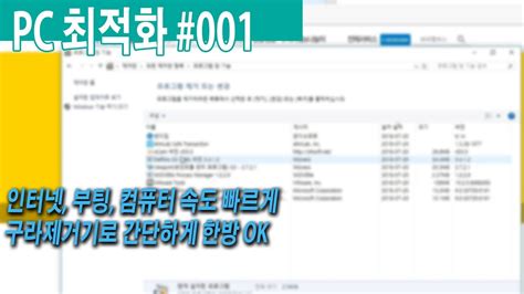 Pc 최적화 윈도우10 간단하게 인터넷 부팅 컴퓨터 속도 잡는 방법 구라제거기 Youtube