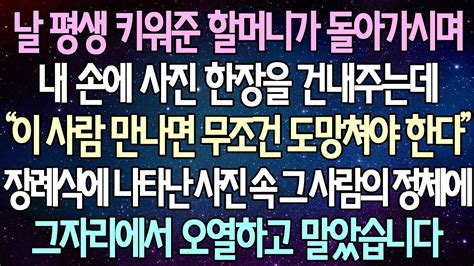 반전 사연 날 평생 키워준 할머니가 돌아가시며 내 손에 사진 한장을 건내주는데 장례식에 나타난 사진 속 그 사람의 정체에 그자리에서 오열하고 말았습니다 사이다사연