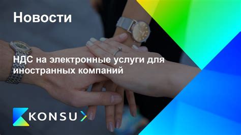 НДС на электронные услуги для иностранных компаний Konsu