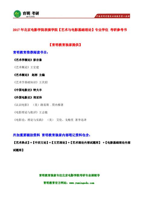 北电考研 2017年北京电影学院 电影创作理论与历史考研真题考点范围分析 文档之家