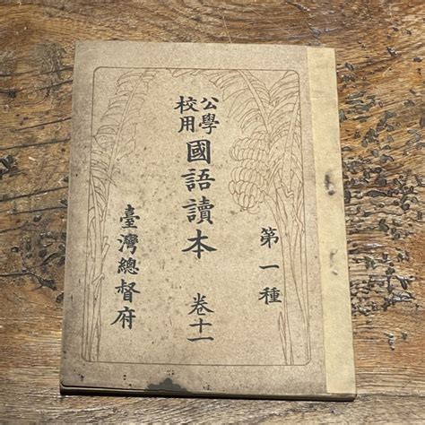 【台灣古物誌 文獻】昭和時期 台灣總督府公學校用國語讀本卷十一第一種 35 Yahoo奇摩拍賣