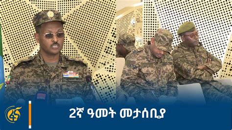 አሸባሪው ህወሓት በመከላከያ ሰራዊት ላይ ጥቃት የፈጸመበት 2ኛ ዓመት መታሰቢያ Youtube