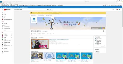 광주시교육청 유튜브로 온라인 학습 자료 100여건 공유