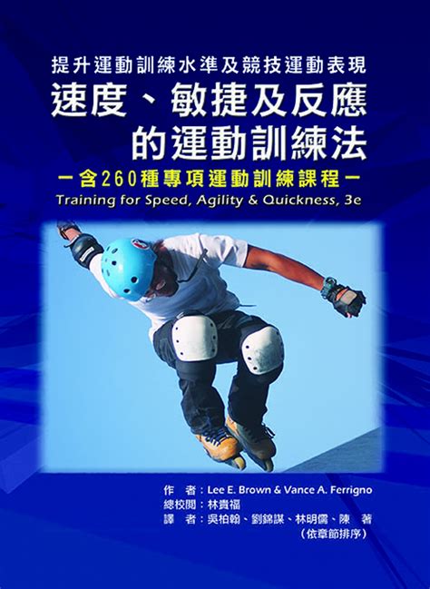 速度敏捷及反應的運動訓練法含260種專項運動訓練課程提升運動訓練水準及競技運動表現运动 户外活动生活风格有店网路书店
