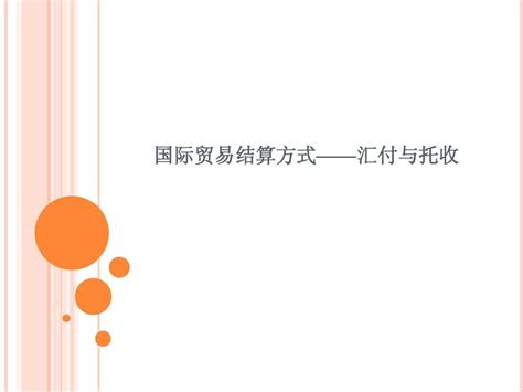 2国际贸易结算方式 汇付与托收 文档之家