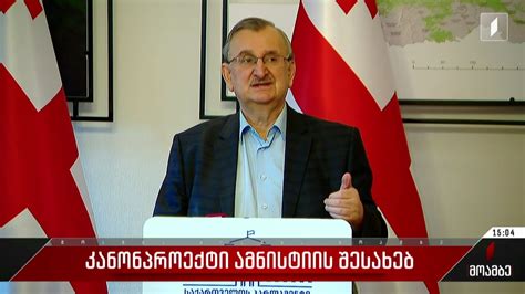 კანონპროექტი ამნისტიის შესახებ Youtube