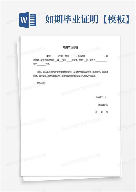 如期毕业证明Word模板下载 编号ljevxmwn 熊猫办公