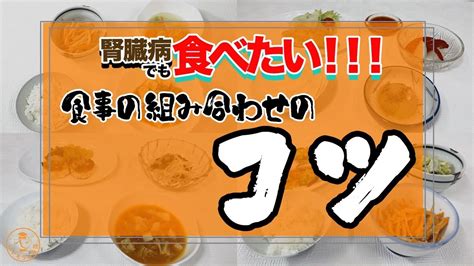 【管理栄養士がゆっくり解説】慢性腎臓病でも食べられる！腎臓を労わりながら腎臓病の食事のレシピand組み合わせを紹介！ Youtube