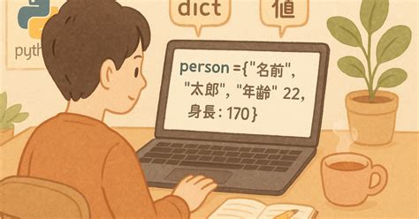 🔖 Python辞書型（dict）を学習するとデータ管理がぐっと身近に 13｜還暦爺さん