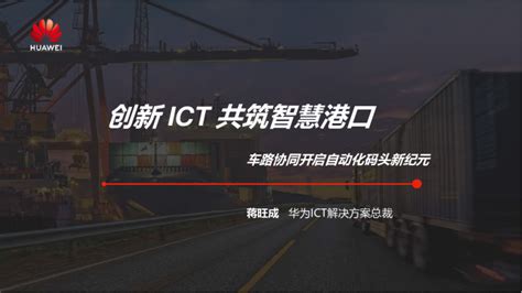 创新ict共建智慧港口——车路协同开启自动化码头新纪元
