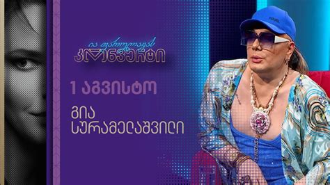 ია ფარულავას კონვერტი გია სურამელაშვილი Youtube