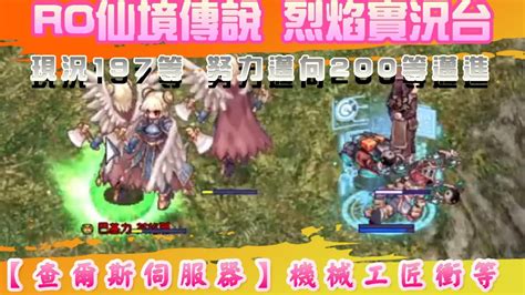 【ro仙境傳說 烈焰實況台】【查爾斯伺服器】目前197等 機械工匠 繼續邁向200等前進 Xd Youtube