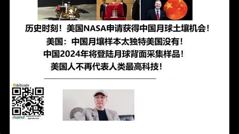 历史时刻！美国nasa申请获得中国月球土壤机会！美国：中国月壤样本太独特美国没有！中国2024年将登陆月球背面采集样品！美国人不再代表人类最高