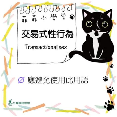 菲菲小學堂】交易式性行為（transactional Sex） 台灣展翅協會 Ecpat Taiwan