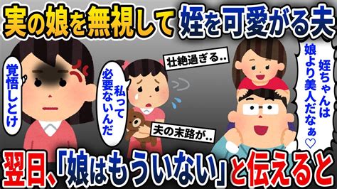 実の娘より姪に夢中な夫→翌日、衝撃の事実を夫に告げると、夫がみるみる青ざめて…【2ch修羅場スレ・ゆっくり解説】 Youtube