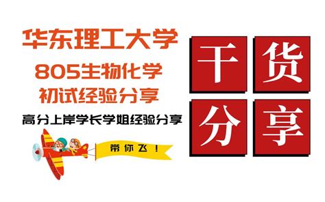 吐血整理（已上岸，总分400）华东理工大学805生物化学专业考研130上岸经验分享，干货满满！ 知乎