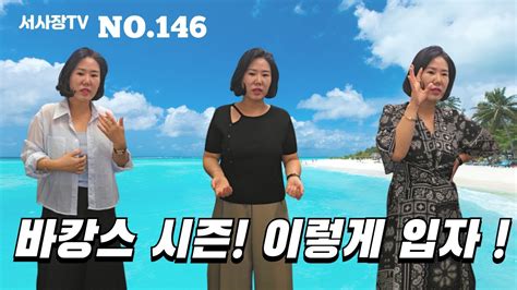 146 전체화면으로 시청 여름 휴가 패션 코디 여성패션 여성코디 서사장tv 중년패션 중년코디 여성패션코디 돌려입기 바지 Youtube