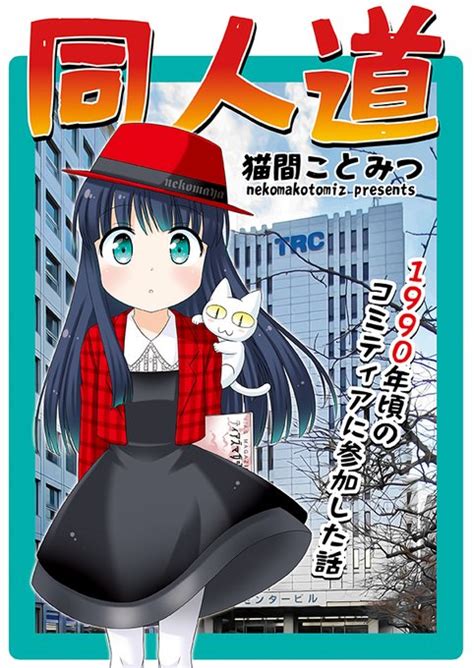 1⃣コミティア既刊1冊目は 『同人道 1990年頃のコミティアに参加した 猫間ことみつ🐱ろりめしおかわり！単行本128発売🍚リイド社