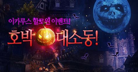 이카루스 호박 대소동 할로윈 이벤트 실시