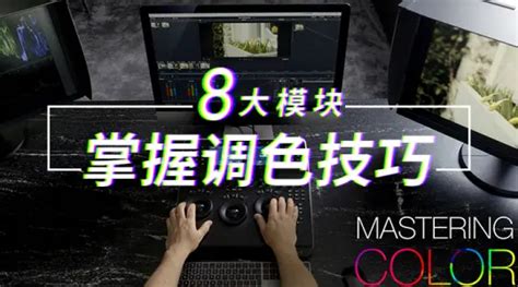 调色大师课8大模块掌握调色技巧免费下载 快意库