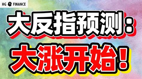 猴哥财经 美股 大反指预测暴涨12月开始，零售财报预示衰退来临 Youtube