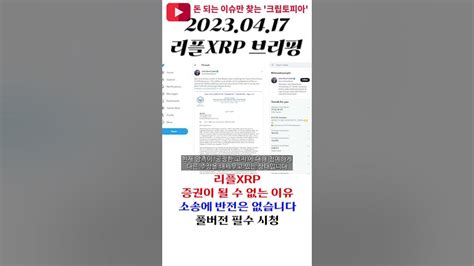 리플xrp 증권이 될 수 없는 이유 소송에 반전은 없습니다 Shorts 리플 리플소송 Youtube